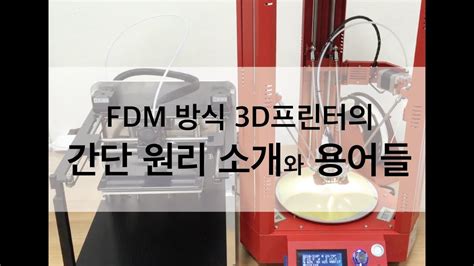 1 다은쌤의 Fdm방식의 3d프린터 간단 원리와 용어들 Youtube