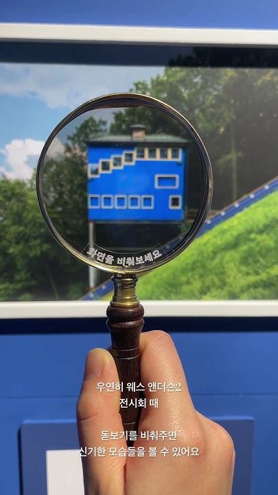 우연히 웨스 앤더슨2 전시회 돋보기를 비추면 신기한것을 볼 수 있답니다 우연히웨스앤더슨2 사진전 그라운드시소센트럴