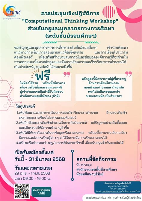 การประชุมเชิงปฏิบัติการ Computational Thinking Workshop สำหรับครูและบุคลากรทางการศึกษา ระดับ