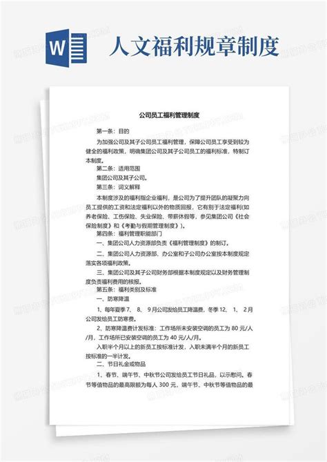 公司员工福利管理制度word模板下载编号qxdkrnwj熊猫办公
