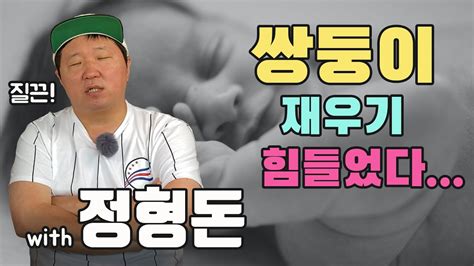 정형돈과 함께하는 🛌수면 교육🛌 이야기소아과 의사 표진원 Youtube