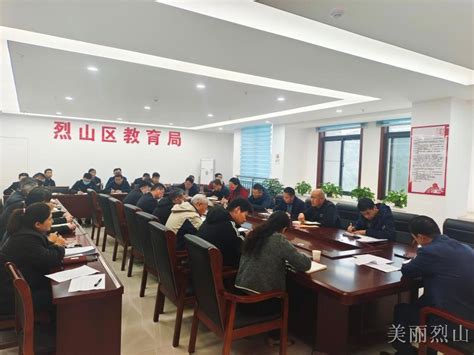 烈山区教育局召开机关效能建设工作会议 烈山区人民政府信息公开网