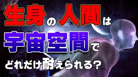 生身で宇宙空間に出たとき、人体はどれだけ耐えられるのか？ Youtube