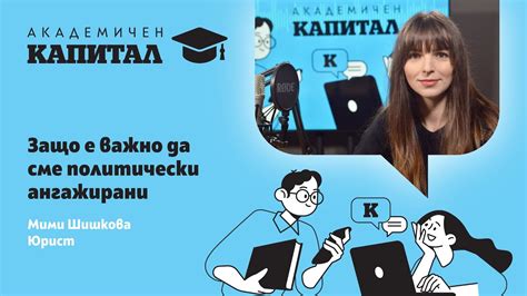 Политическият инфлуенсър Мими Шишкова Трябва да си позволяваме повече като граждани Youtube