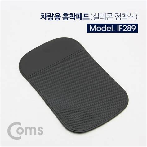 차량용 거치대 대쉬보드거치 흡착패드 실리콘 점착식 블랙 If289 디바이스마트