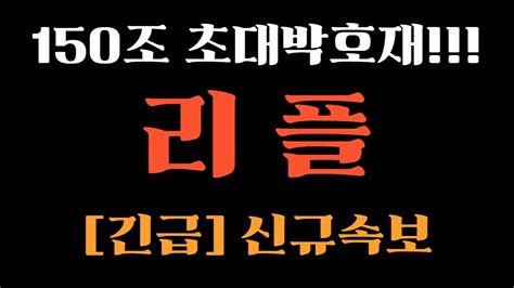 리플 코인 긴급속보 150조원규모 역대급호재 강력한신호발생했다 지금빠르게보셔야합니다 리플목표가 리플코인