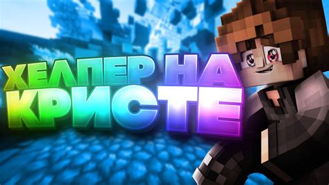 😏💛💕ХЕЛПЕР НА КРИСТАЛЕКСЕ Youtube