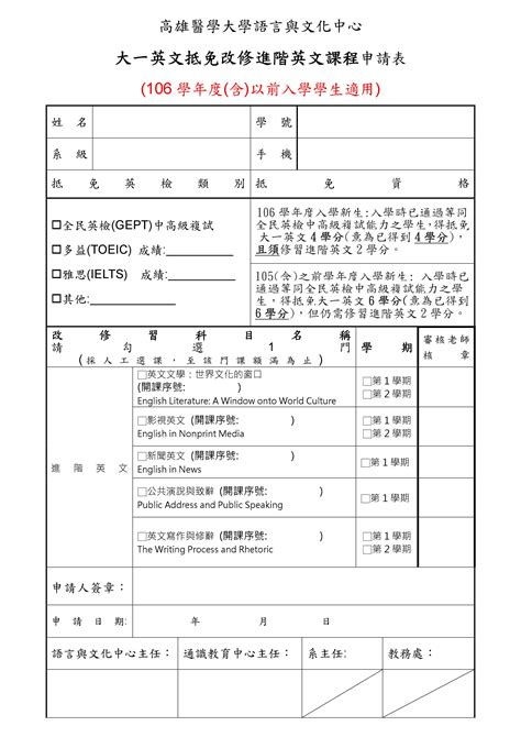 高雄醫學大學 語言與文化中心 105學年度 含 以前入學學生進階英文申請表