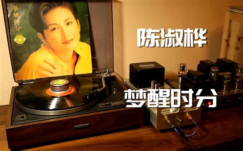 耳朵怀孕 陈淑桦 《梦醒时分》黑胶试听 绝代双胶 绝代双胶 哔哩哔哩视频