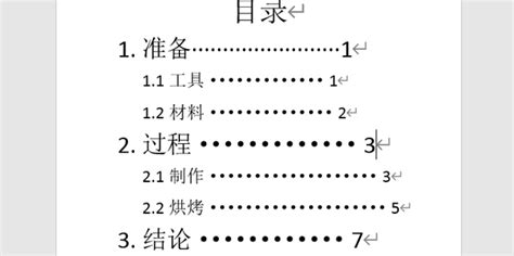 如何快速调整使文档中的目录内容两端对整齐 新知