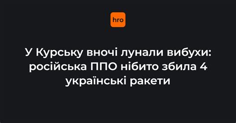 У Курську вночі лунали вибухи російська ППО нібито збила 4 українські ракети