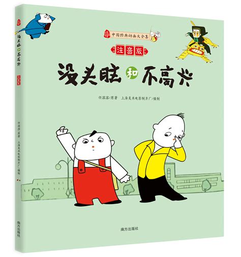 没头脑和不高兴注音版图册360百科