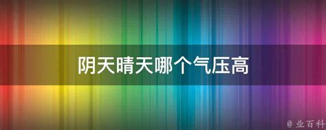 阴天晴天哪个气压高 业百科
