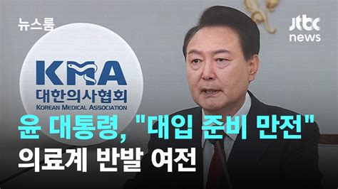 윤 대통령 의대증원 확정에 대입 준비 만전의료계 반발 여전 Jtbc 뉴스룸 Youtube