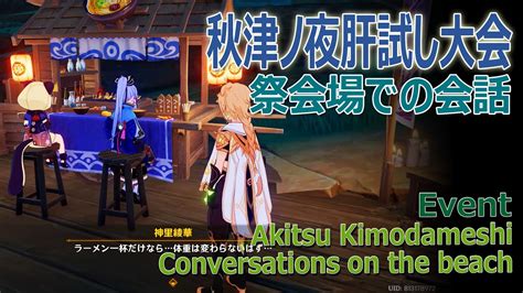 【原神】イベント秋津ノ夜森肝試し大会祭会場での会話 Akitsu Kimodameshiinazumaconversations