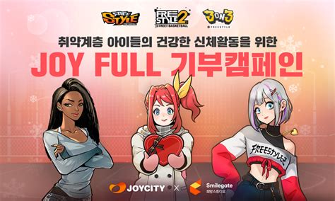 게임도하고 기부도하고스마일게이트 희망스튜디오 조이시티와 나눔 캠페인