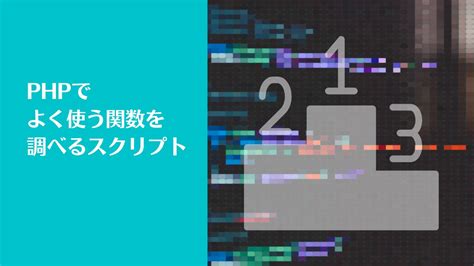 PHPでよく使う関数を調べるスクリプト