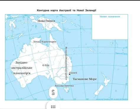 7 Познач на контурнiй карті Австралії та Нової Зеландії такі географічні обєкти острів Нова