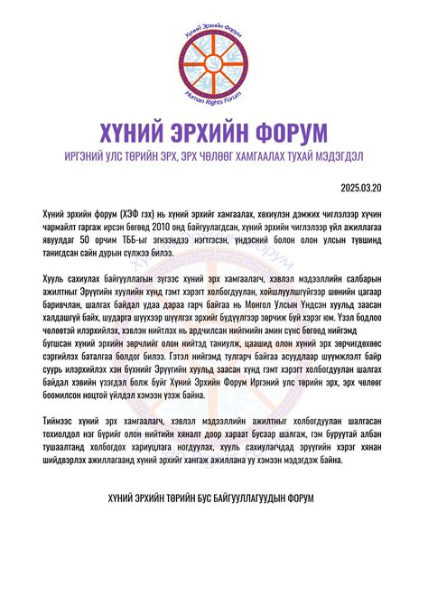 Human Rights Forum Of Mongolia Хүний эрхийн Форум Хүний эрхийн чиглэлээр үйл ажиллагаа