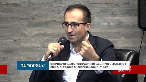 ԱՌՈՂՋԱՊԱՀԱԿԱՆ ՀԱՄԱԿԱՐԳՈՒՄ ԱՆԱՌՈՂՋ ՄԹՆՈԼՈՐՏ Է․ ՈՒՐ ԵՆ ՈՒՂՂՎՈՒՄ ՊԵՏԲՅՈՒՋԵԻ ԳՈՒՄԱՐՆԵՐԸ Youtube