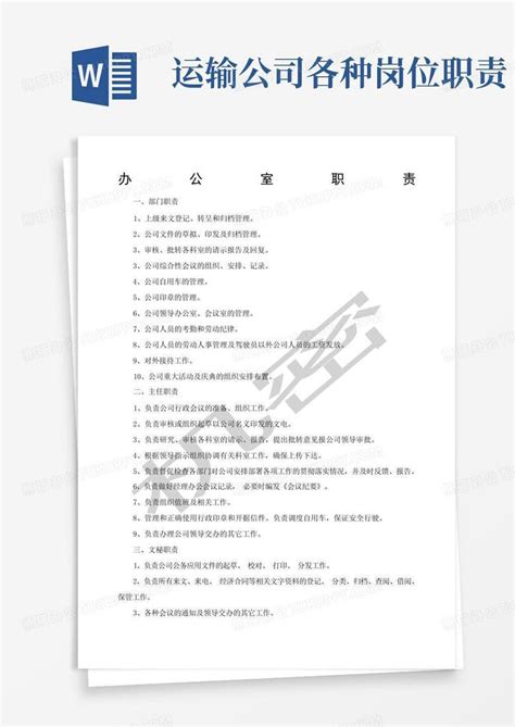 物流运输企业岗位职责大全Word模板下载 编号qorvbnxj 熊猫办公