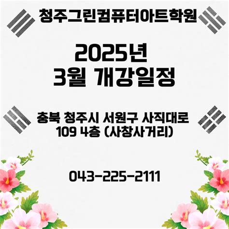 청주 그린컴퓨터아트학원 안녕하세요 그린컴퓨터아트학원 청주캠퍼스입니다 😊 가정의 달 5월입니다 🌷 어린이날 부처님 오신날 등 5월 공휴일에 부쩍 떠나고 싶은 마음이