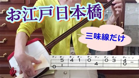 端唄お江戸日本橋唄はできないのでお三味線だけですメロディとほぼ同じなので曲として成立してます2回弾いていますが初めに歌詞を入れ