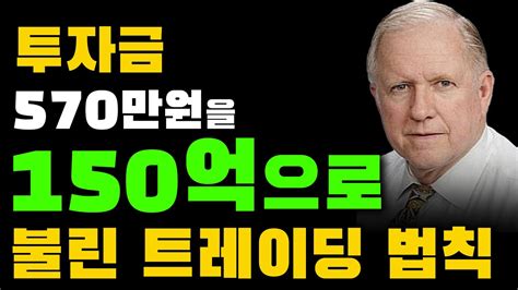 추세추종 투자의 아버지 에드 세이코타의 투자원칙 명언 Youtube