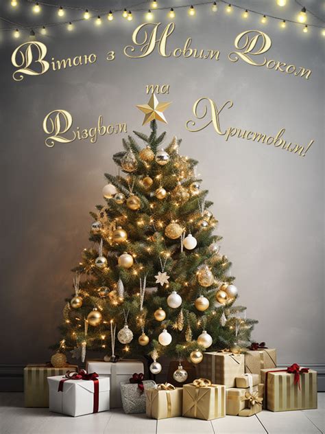 Привітання З Новим роком 2025 у прозі та листівках