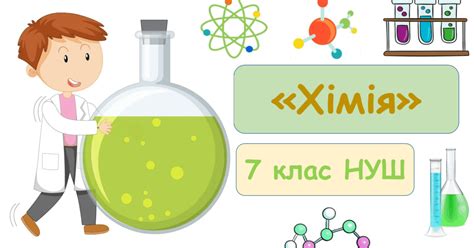 Презентація Хімічна формула 7 клас НУШ Презентація Хімія