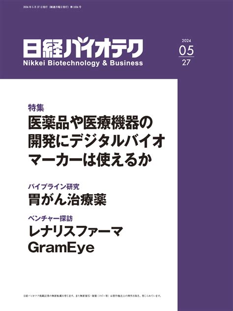 2024年5月27日号 目次：日経バイオテクonline