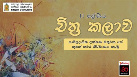 සාම්ප්‍රදායික ලක්ෂණ මතුවන සේ කුෂන් කවර නිර්මාණය කරමු චිත්‍ර කලාව 11 ශ්‍රේණිය 02 පාඩම Youtube