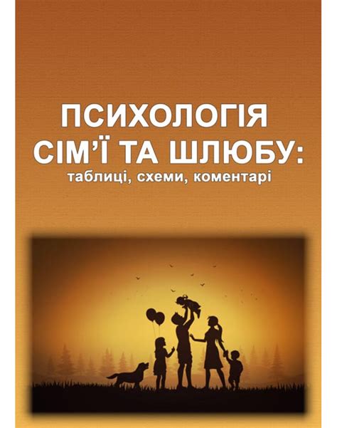Психологія сімї та шлюбу таблиці схеми коментарі