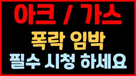 아크코인 가스코인 폭락 임박 했습니다 필수 시청하세요 Youtube