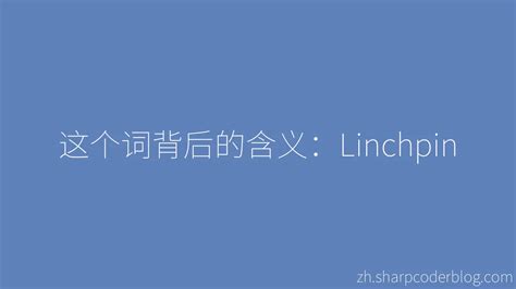这个词背后的含义：linchpin Sharp Coder Blog