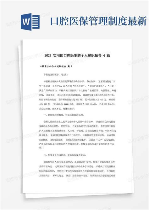 2023实用的口腔医生的个人述职报告4篇Word模板下载 编号ldnjkprp 熊猫办公
