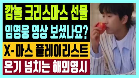 깜놀 크리스마스 선물 임영웅 영상 보셨나요 X 마스 플레이리스트 온기 넘치는 해외 영시 Youtube