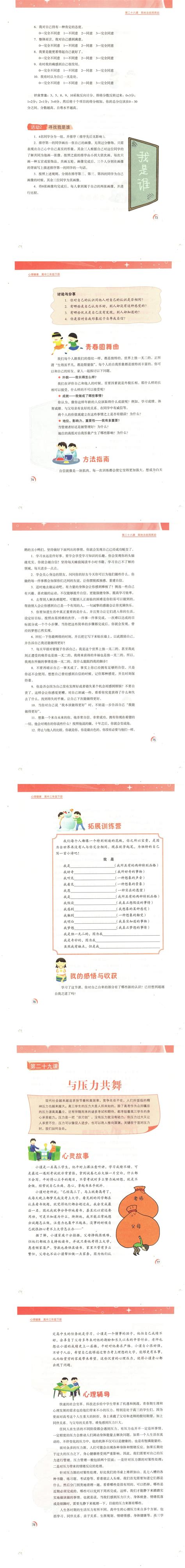 教材北师大版心理健康高三下册