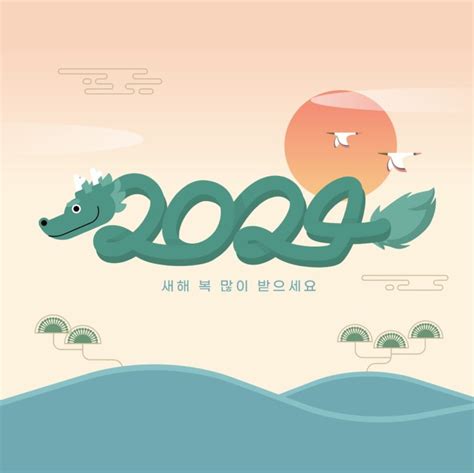 2024 갑진년 용 일러스트 Ai 다운로드 Download 2024 Gapjin Year Dragon Vector 어반브러시