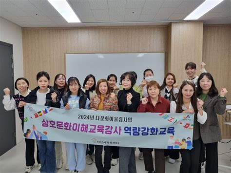서산 다문화 다문화 수용성 제고를 위한 상호문화이해교육 강사 역량강화교육 실시 충남다울림