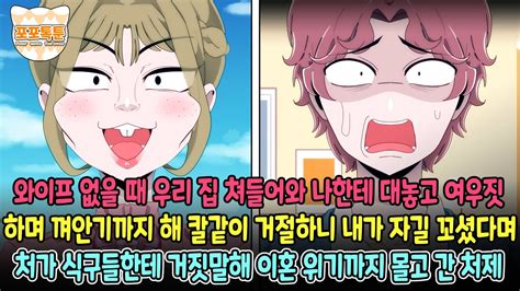 포포톡툰 와이프 없을때 우리 집 쳐들어와 나한테 대놓고 여우짓하며 껴안기까지 해 칼같이 거절하니 내가 자길 꼬셨다며 처가