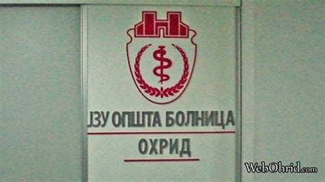 Кривична пријава за охриѓани поради злоупотреба на службена положба и овластување во ЈЗУ „Општа