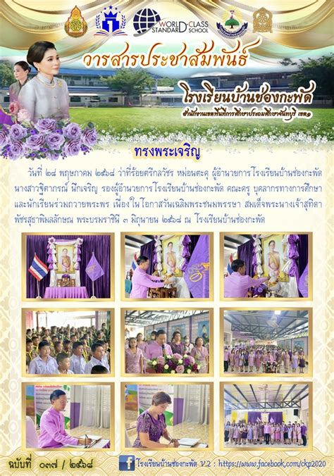 โรงเรียนบ้านช่องกะพัด กิจกรรมถวายพระพร เนื่องในโอกาสวันเฉลิมพระชนมพรรษา วันที่ 3 มิถุนายน 2568