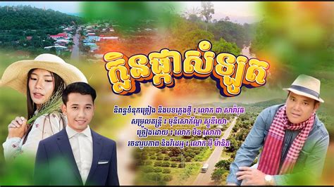 ក្លិនផ្កាសំឡូត ច្រៀងដោយ មិន សោភា និពន្ធបទភ្លេង និងទំនុកច្រៀងដោយ ជា សារ៉ាវុធ