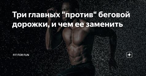Три главных "против" беговой дорожки, и чем ее заменить | FIT FOR FUN ...
