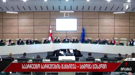 სხდომა ცენტრალურ საარჩევნო კომისიაში Youtube