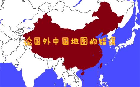论国外中国地图的缺陷 哔哩哔哩 bilibili