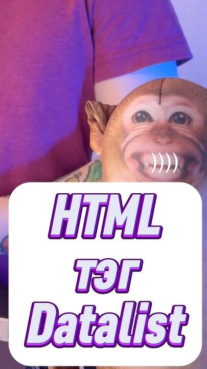 Html • Тэг Datalist • зачем нужен Когда применять Html Frontend