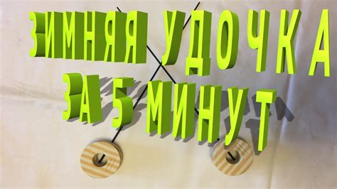 как сделать зимнюю удочку. зимняя удочка своими руками. за 5 минут ...