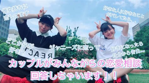 リスナーさんの恋愛相談にカップルが回答します！ww Youtube